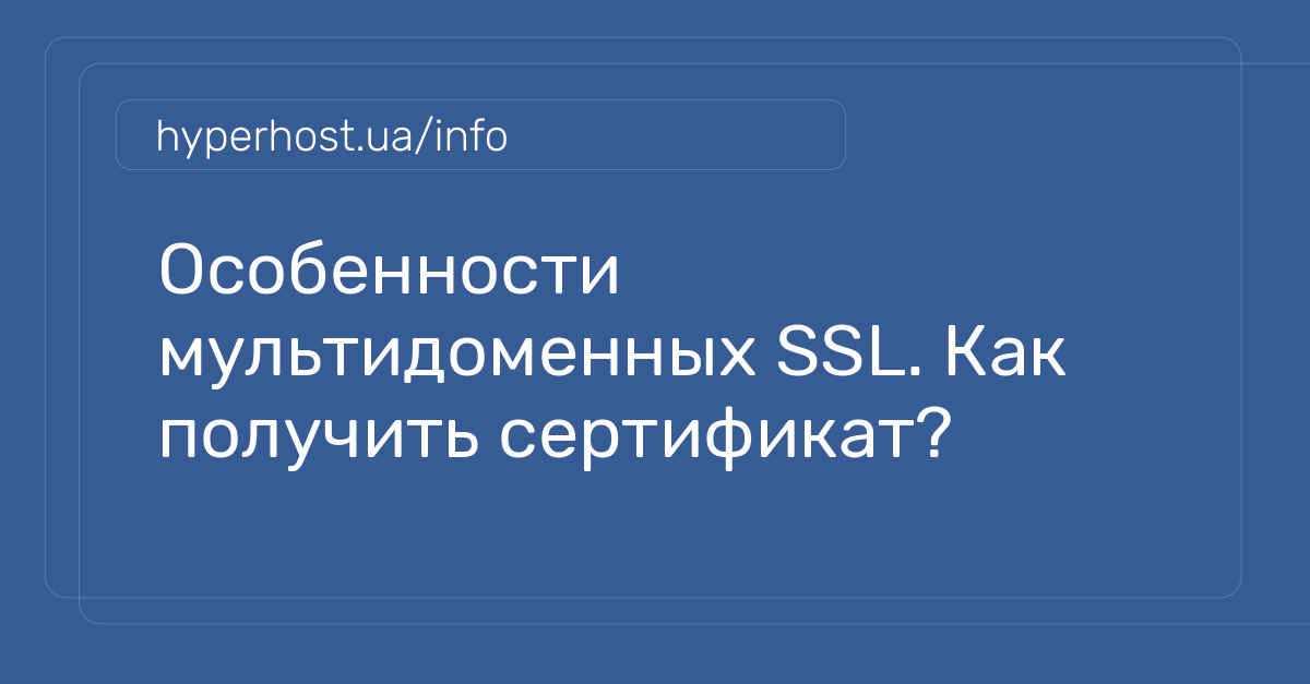 Особенности мультидоменных SSL. Как получить сертификат? | Блог HyperHost.UA