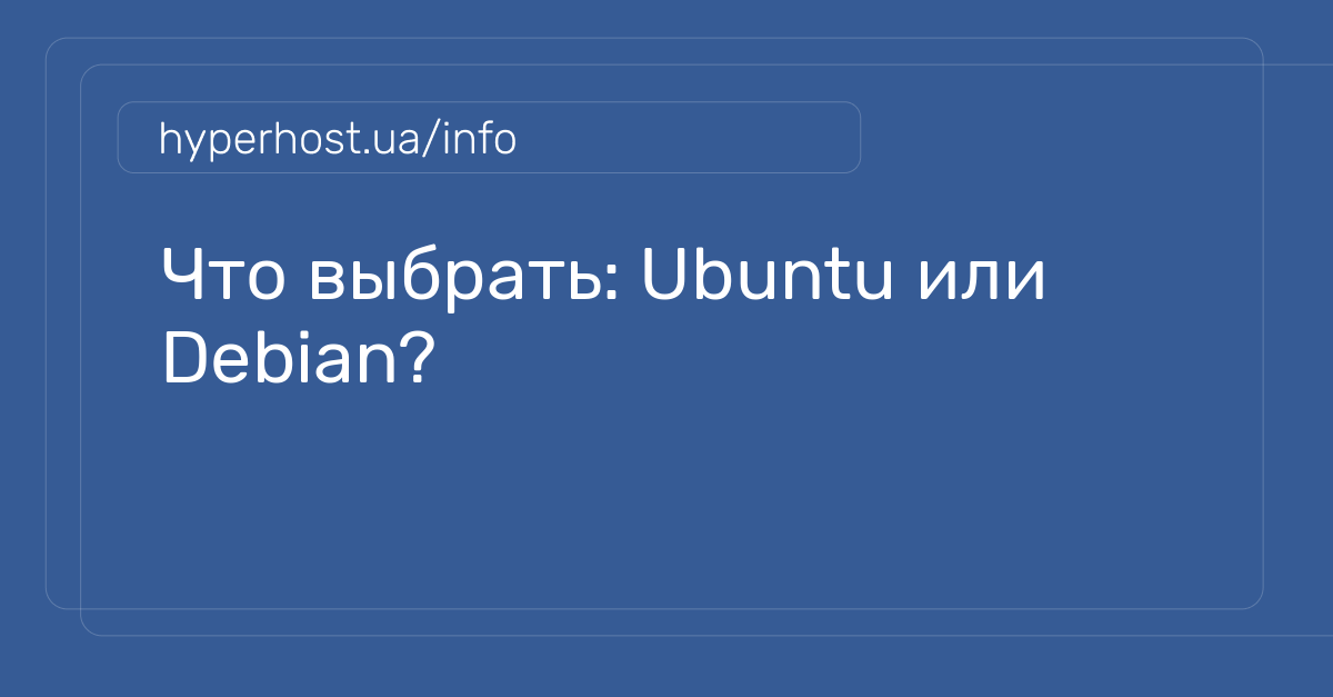 Что выбрать: Ubuntu или Debian? | Блог HyperHost.UA