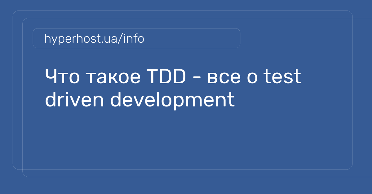 Что такое TDD - все о test driven development | Блог HyperHost.UA