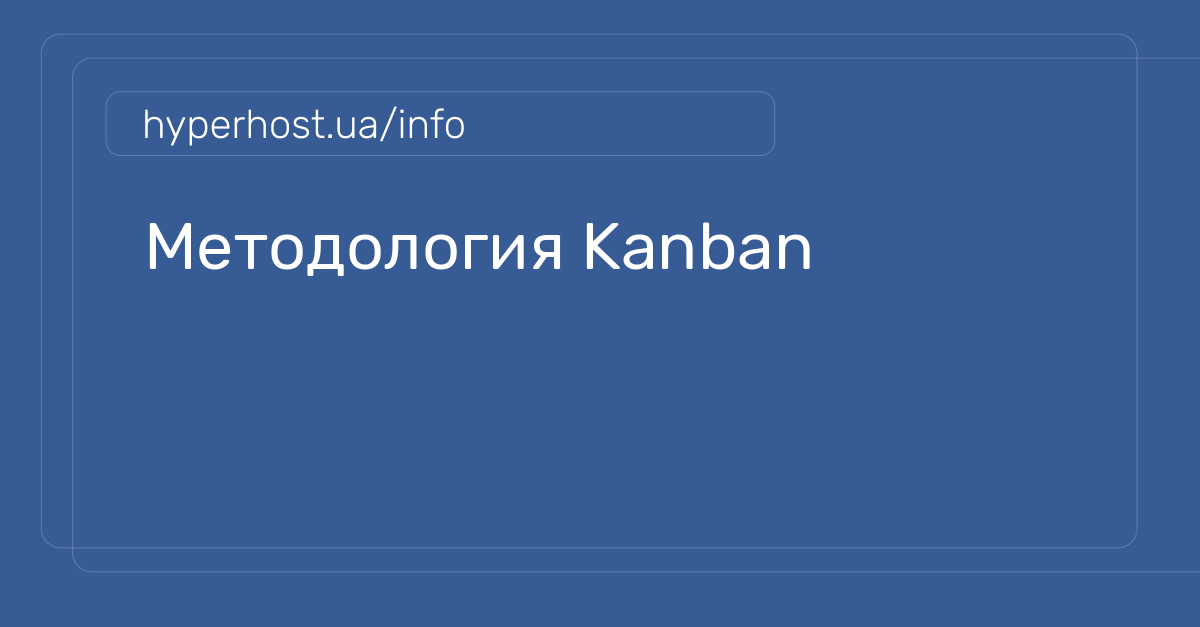 Методология Kanban | Блог HyperHost.UA