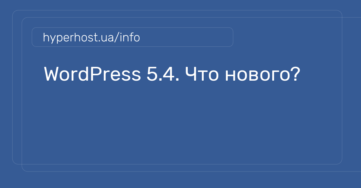 WordPress 5.4. Что нового? | Блог HyperHost.UA