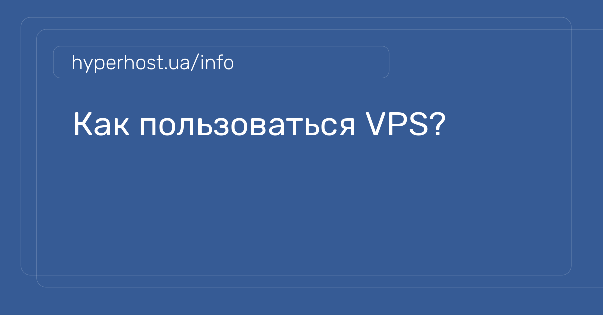 Как пользоваться VPS? | Блог HyperHost.UA