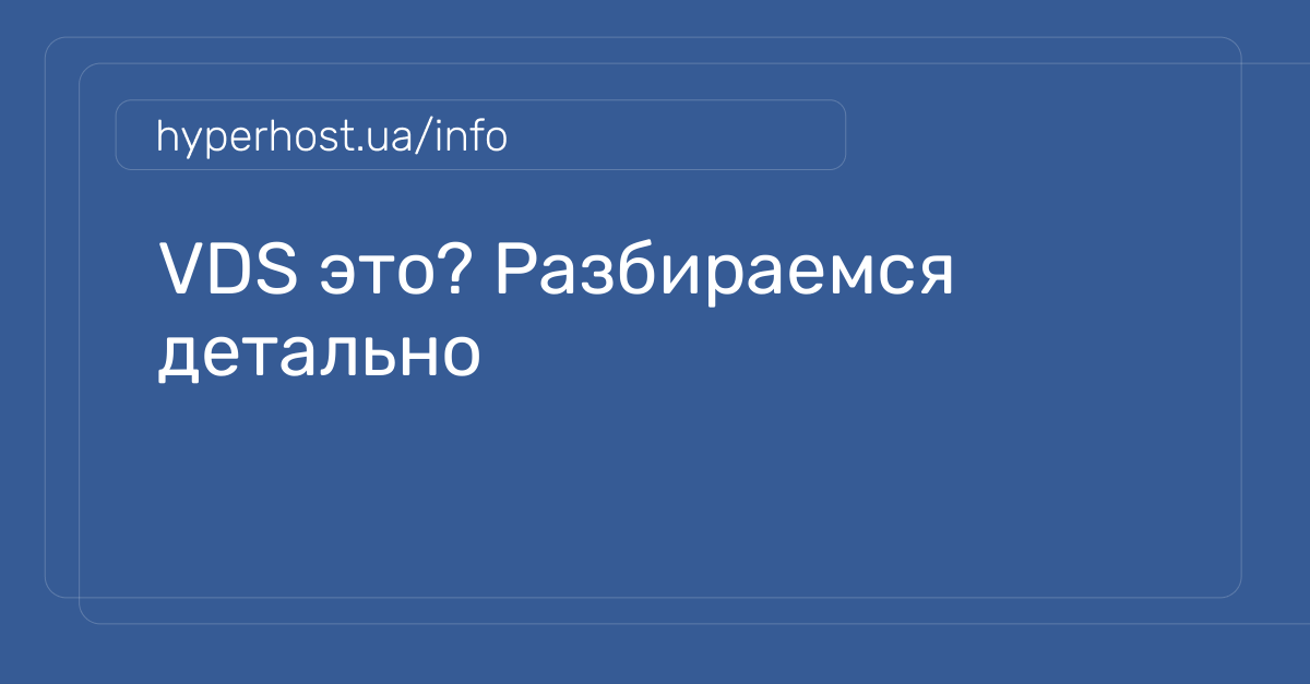 VDS это? Разбираемся детально | Блог HyperHost.UA