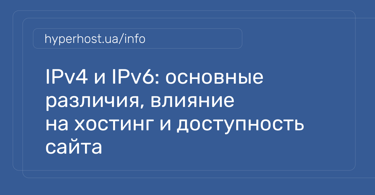 IPv4 и IPv6: основные различия, влияние на хостинг и доступность сайта | Блог HyperHost.UA