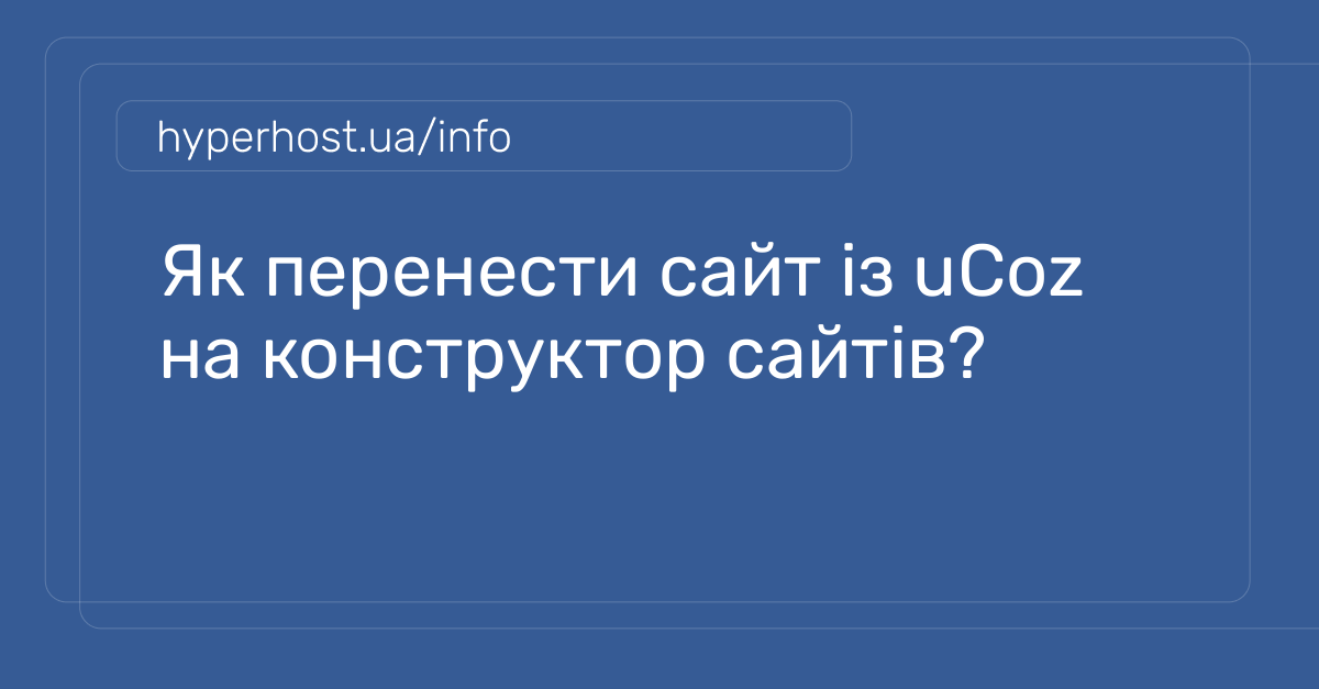 Як перенести сайт із uCoz на конструктор сайтів? | Блог HyperHost.UA