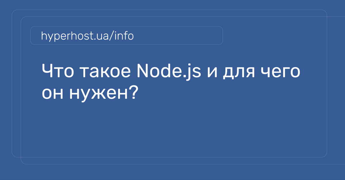Что такое Node.js и для чего он нужен? | Блог HyperHost.UA