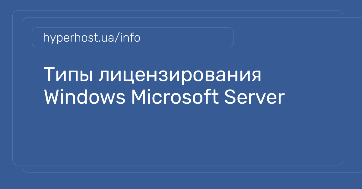 Типы лицензирования Windows Microsoft Server | Блог HyperHost.UA