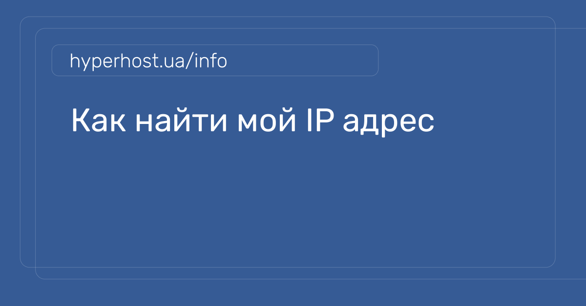 Как найти мой IP адрес | Блог HyperHost.UA