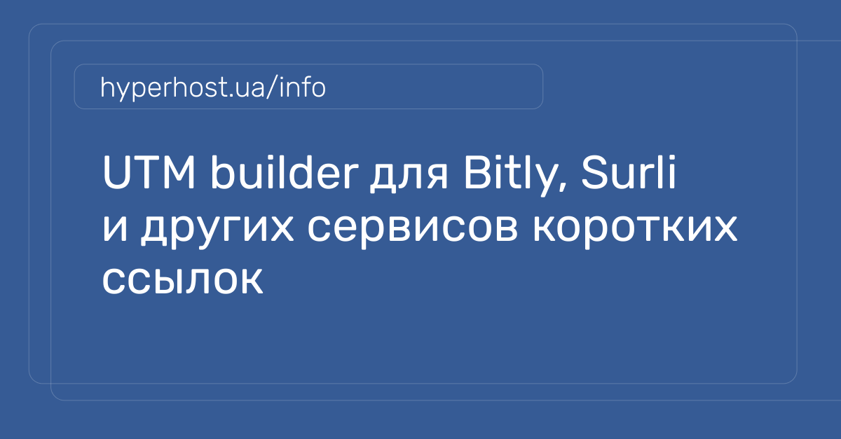 UTM builder для Bitly, Surli и других сервисов коротких ссылок | Блог HyperHost.UA