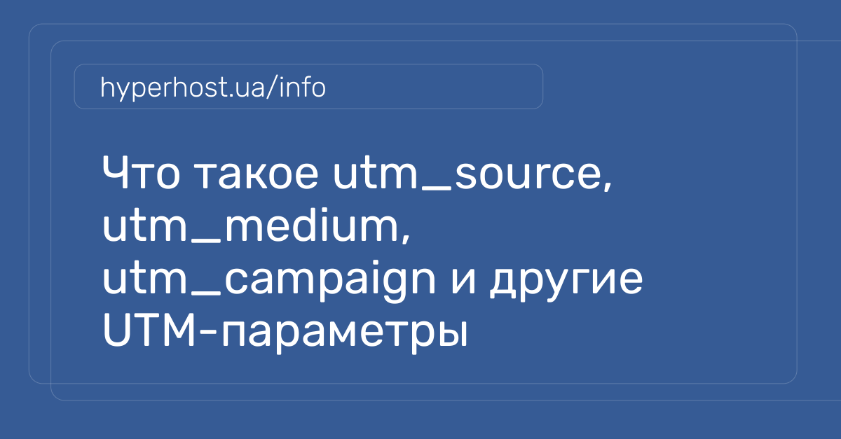 Что такое utm_source, utm_medium, utm_campaign и другие UTM-параметры ...