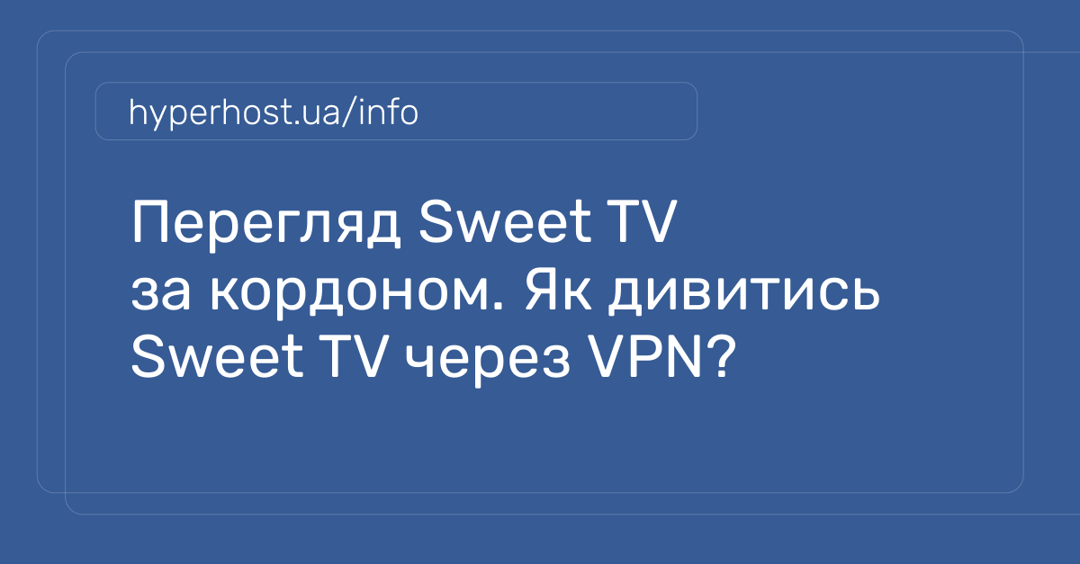 Перегляд Sweet TV за кордоном. Як дивитись Sweet TV через VPN? | Блог ...