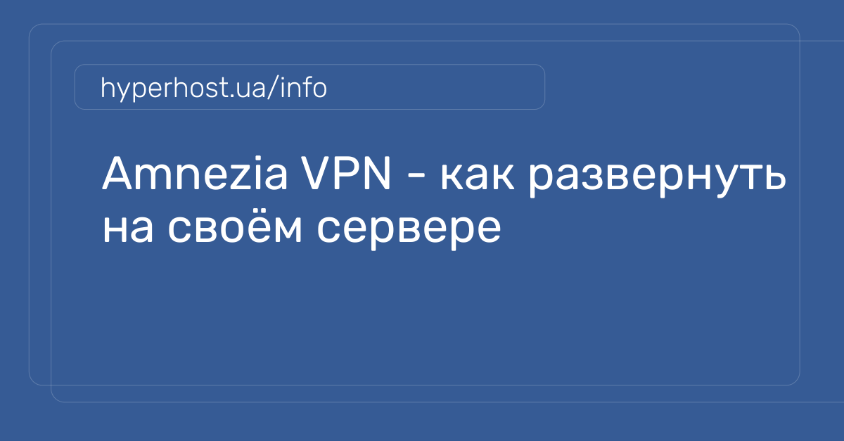 Amnezia VPN - как развернуть на своём сервере | Блог HyperHost.UA