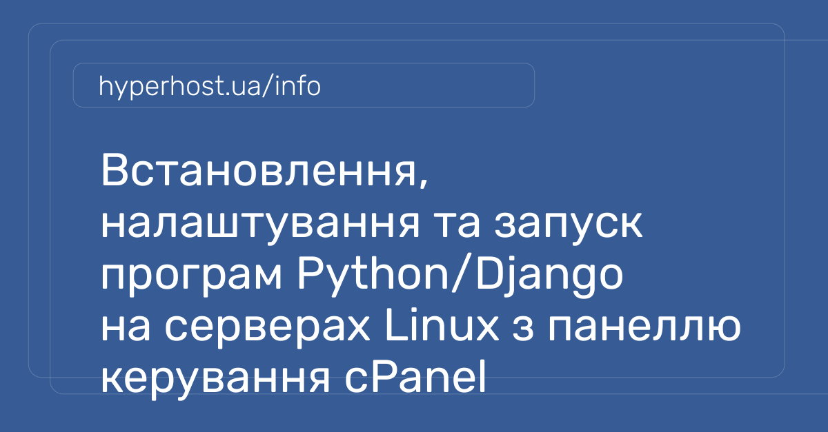 Встановлення, налаштування та запуск програм Python/Django на серверах Linux з панеллю керування ...