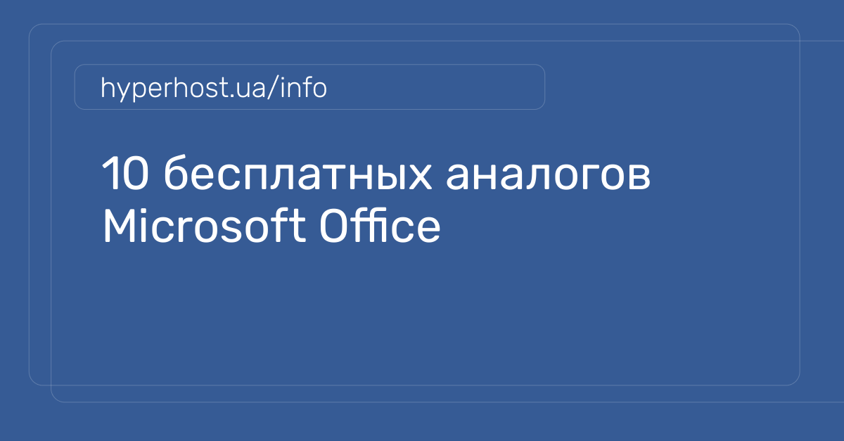 10 бесплатных аналогов Microsoft Office | Блог HyperHost.UA