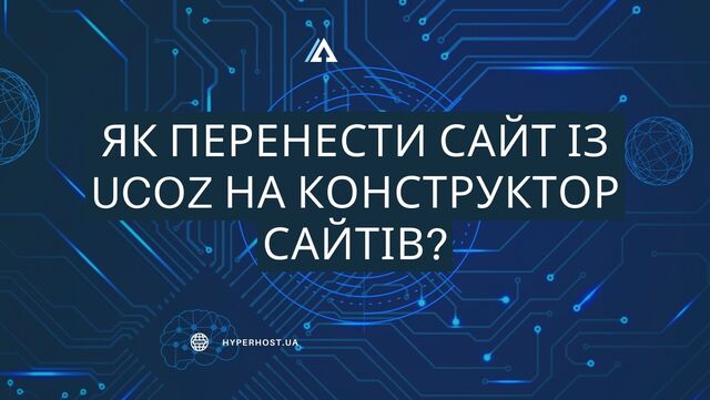 Як перенести сайт із uCoz на конструктор сайтів? | Блог HyperHost.UA