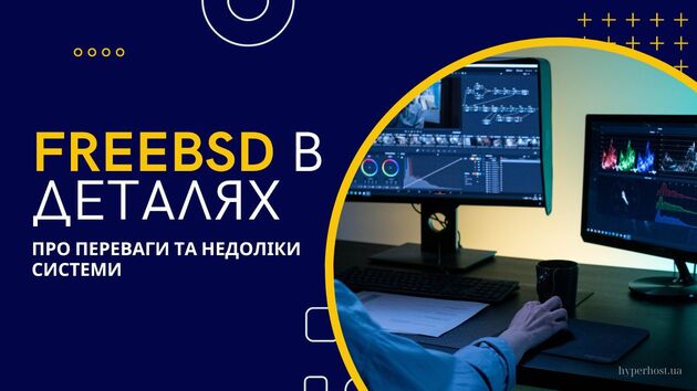 FreeBSD у деталях. Про плюси та мінуси системи | Блог HyperHost.UA